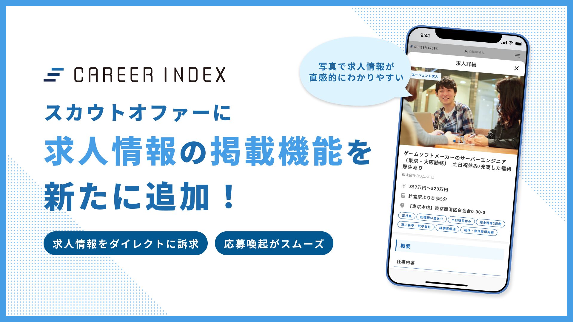 幅広い層の転職希望者を応援する「CAREER INDEXスカウト」が機能を強化 ～ 求人票を直感的な画像で表示し、求職者に求人情報をよりダイレクトに訴求可能 ～ - 株式会社キャリア ...